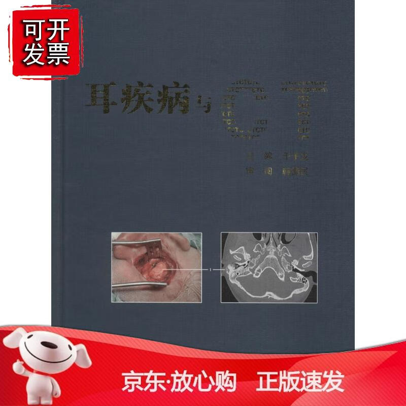 耳疾病与CT 于子龙 耳鼻咽喉科学 9787117207188 临床医生