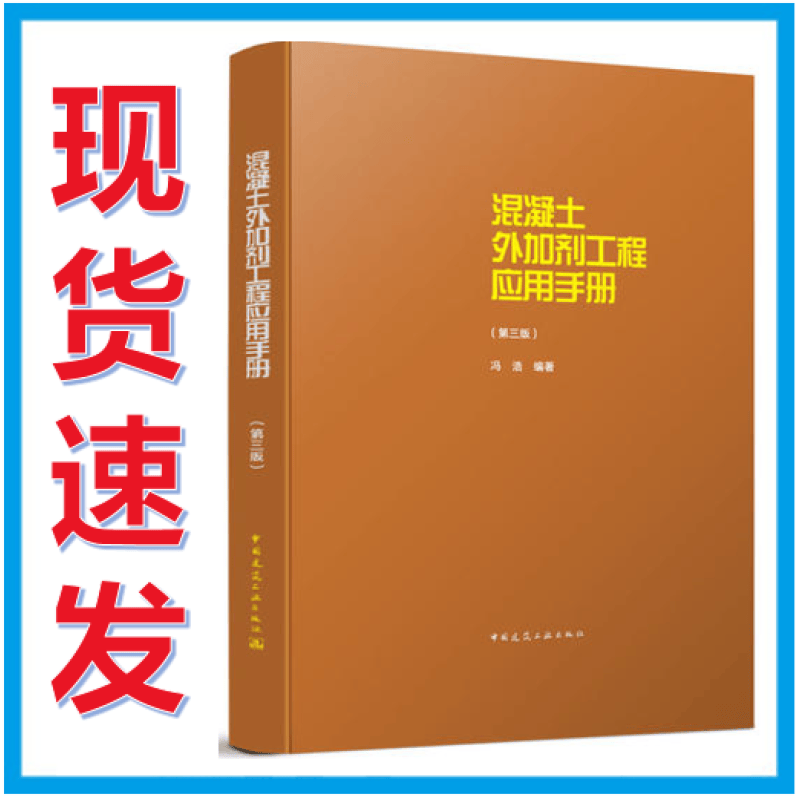 【现货】混凝土外加剂工程应用手册（第三版）第3版 冯浩编著