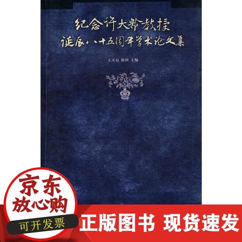 【现货】纪念许大龄教授诞辰八十五周年学术论文集