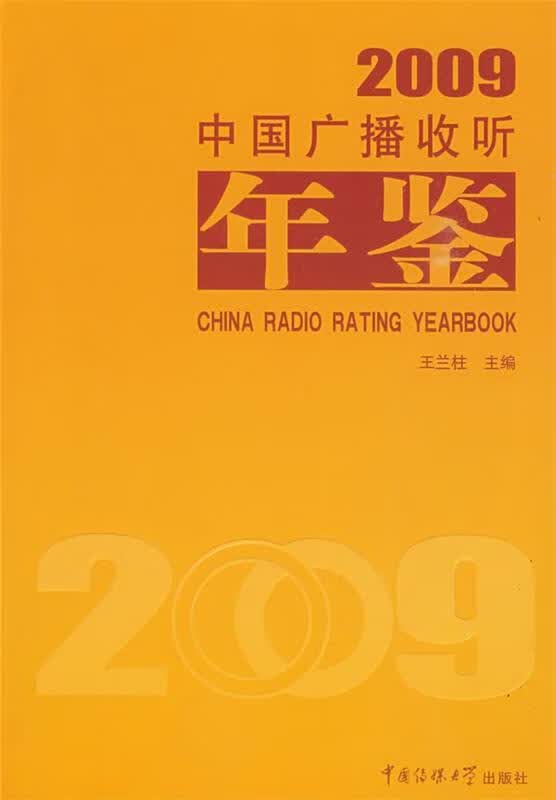 中国广播收听年鉴-2009 王兰柱 编