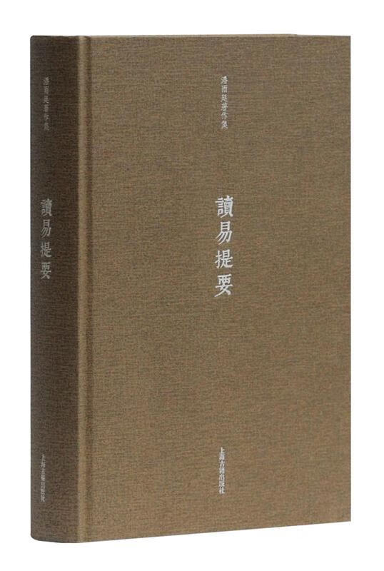 读易提要 潘雨廷【书】