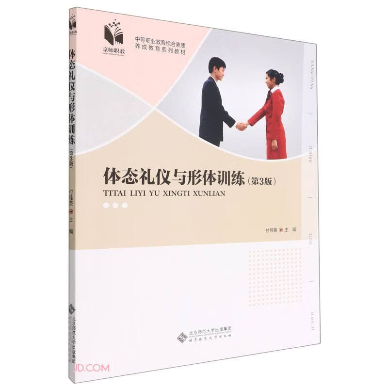 体态礼仪与形体训练(第3版中等职业教育综合素质养成教育系列教材)