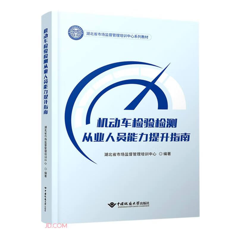 机动车检验检测从业人员能力提升指南