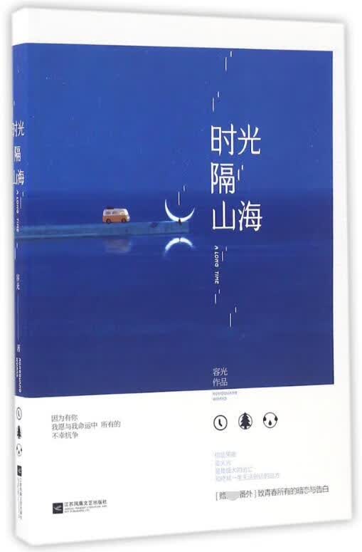 时光隔山海