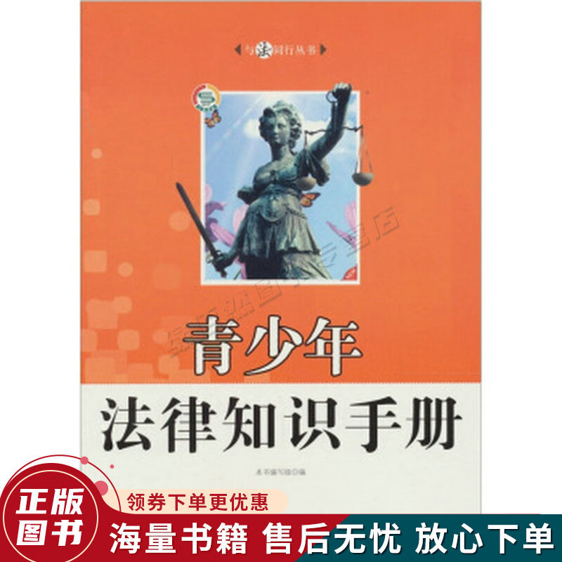 青少年法律知识手册