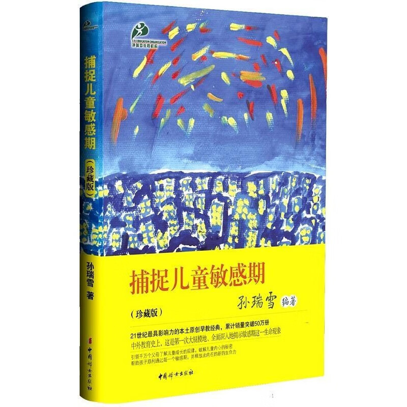 捕捉儿童敏感期 孙瑞雪 编著 中国妇女出版社
