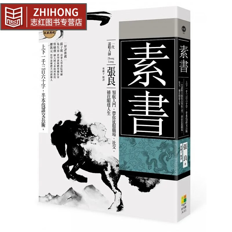 现货【台版】素书:上下一千三百六十字，半本伐谋交兵术 一代谋略大师张良领航入门，带你征服职场、社交，通往顺达人生/好优文化