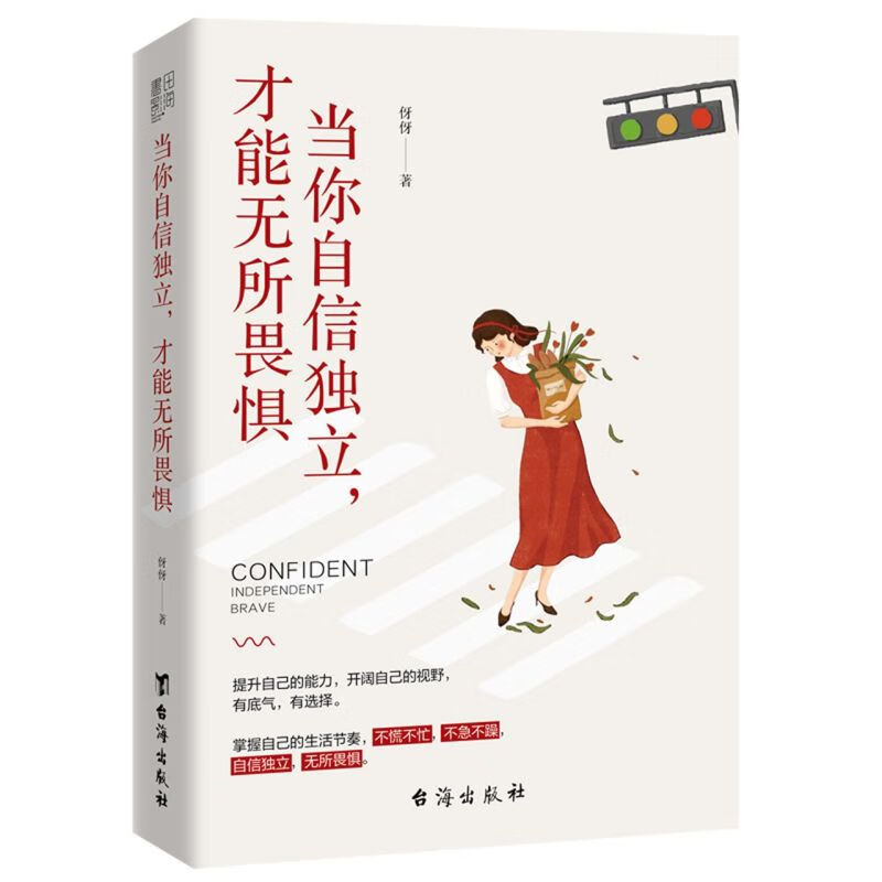 当你自信独立才能无所畏惧