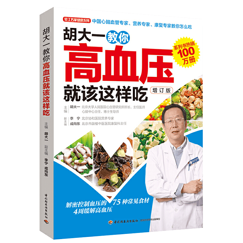 胡大一高血压高血脂饮食运动预防高血压让血压降下来科学清血管降三高书籍 胡大一教你高血压就该这样吃