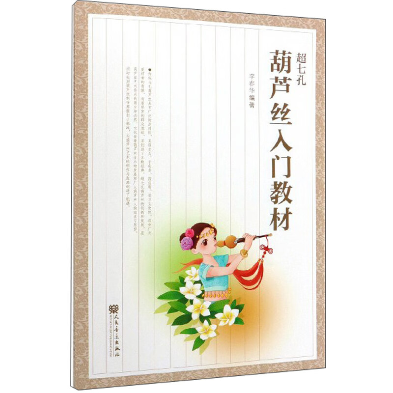 超七孔葫芦丝入门教材