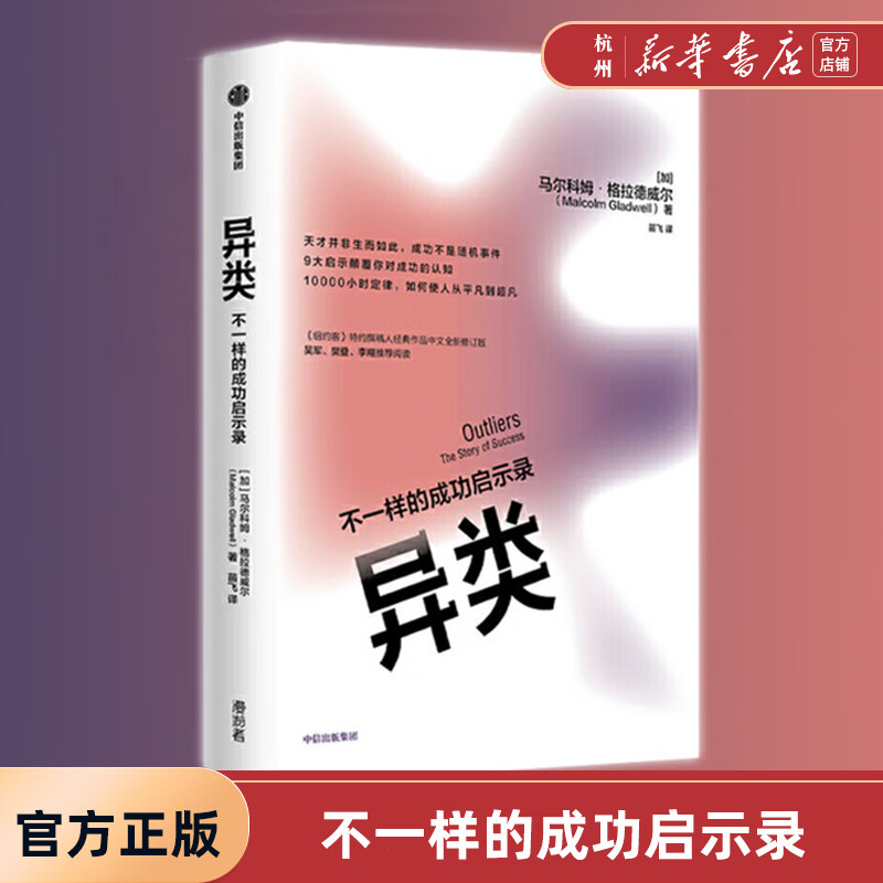 异类(不一样的成功启示录)