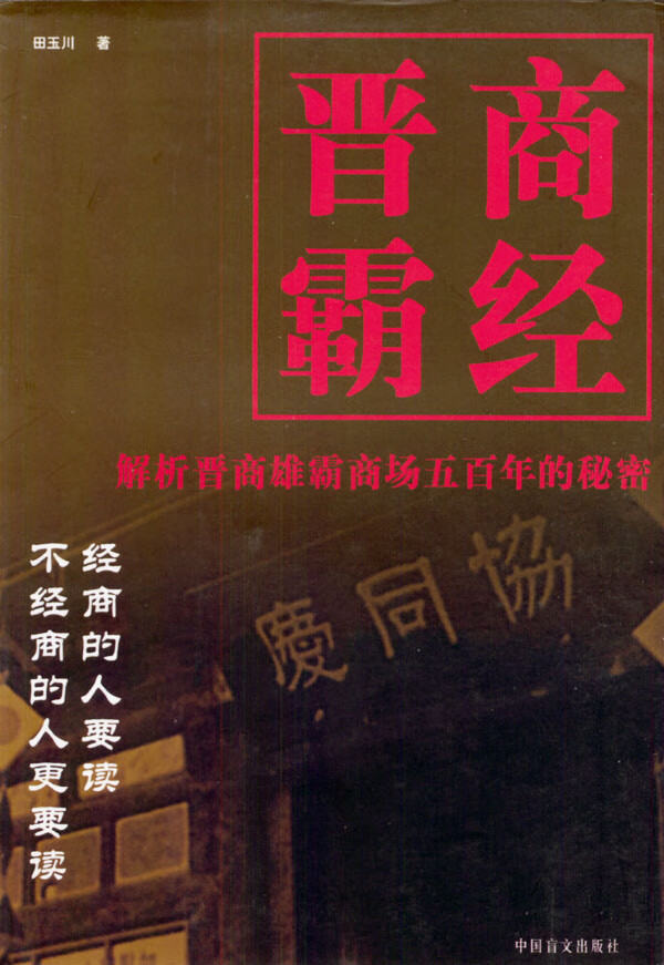 晋商霸经 田玉川 著【书】