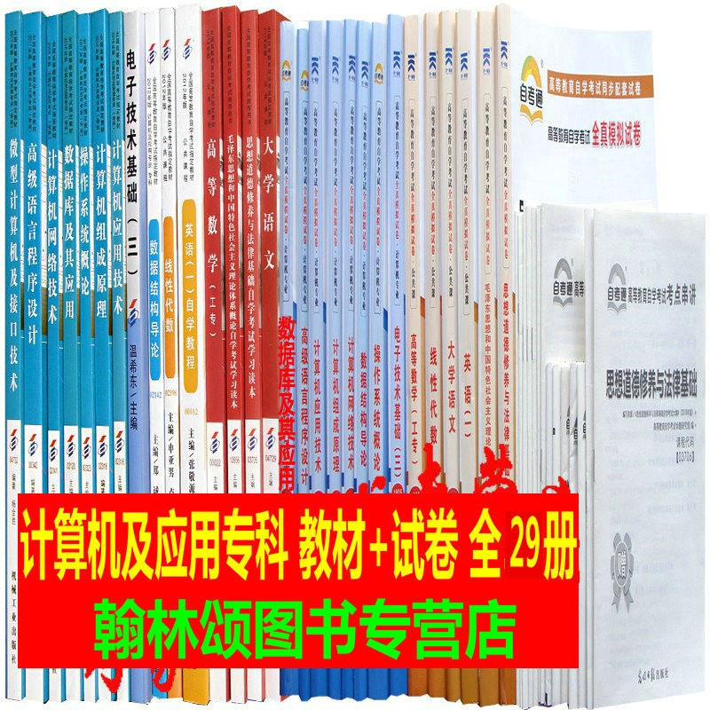 全新现货 2023自考 计算机及应用专科全套29本 自考教材15本+自考通试卷14本 代码A080701自学考试计算机应用专科 01A0801计算机及应用（专科）自考套装