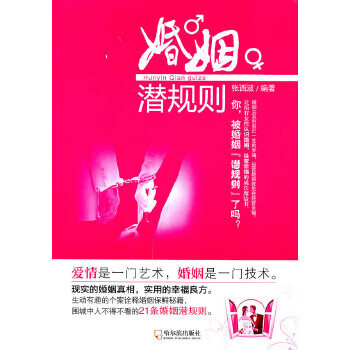 婚姻潜规则