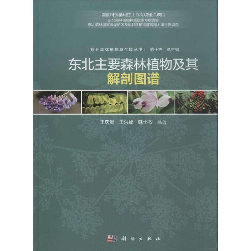 东北主要森林植物及其解剖图谱