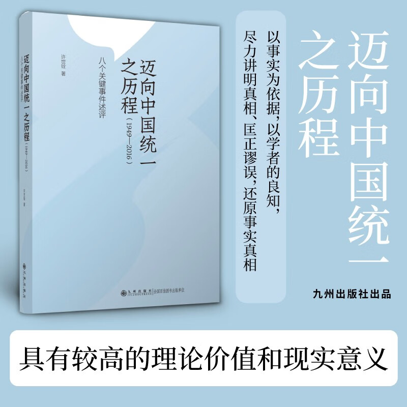 迈向中国统一之历程（1949—2016）