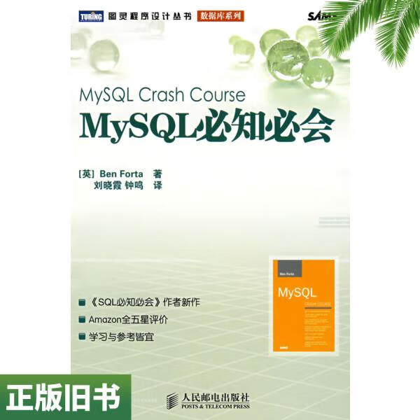 二手书MySQL必知必会 福塔 刘晓霞钟鸣 人民邮电出版社9787115191