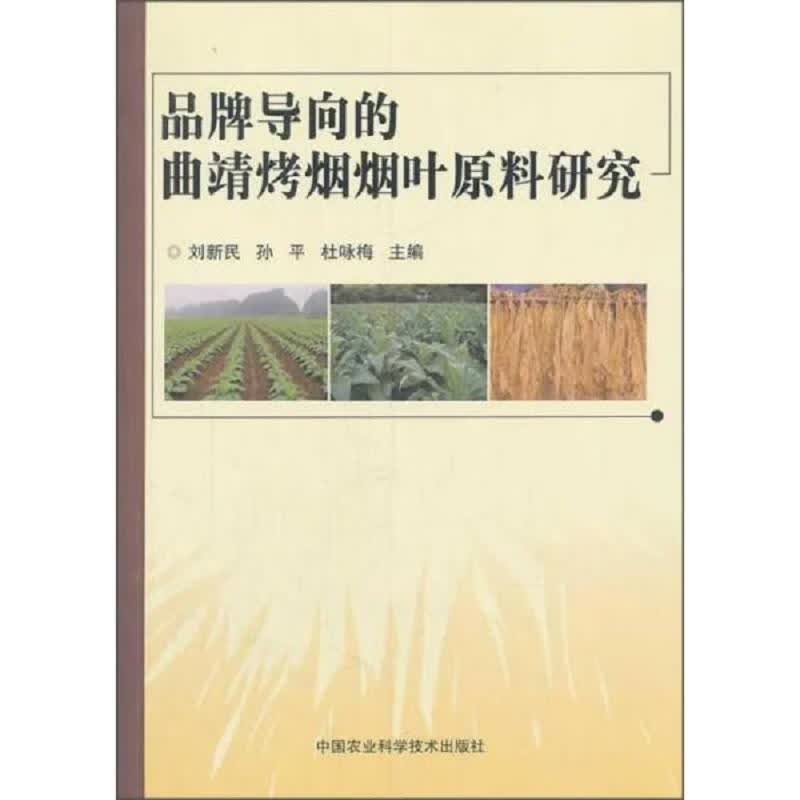品牌导向的曲靖烤烟烟叶原料研究