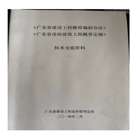 现货  广东省房屋建筑工程概算定额及编制办法技术交底资料