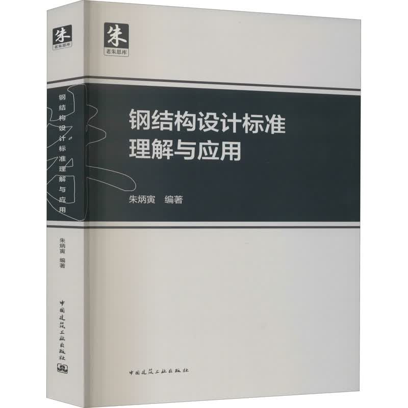 钢结构设计标准理解与应用