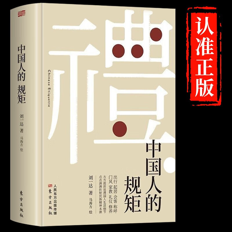 抖音】中国人的规矩+中国式人情世故+礼仪+场面话 为人处世善于变通中国式应酬懂一点人情世故为人处世方法社交人际交往做人做事书籍 【精装硬壳】中国人的规矩