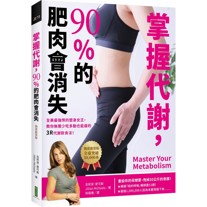台版 掌握代谢90%的肥肉会消失（热卖新装版）3R代谢饮食法代谢健康指南减肥塑身