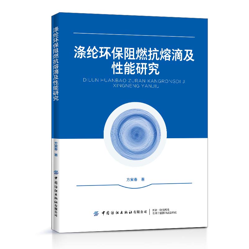 【现货】涤纶环保阻燃抗熔滴及性能研究