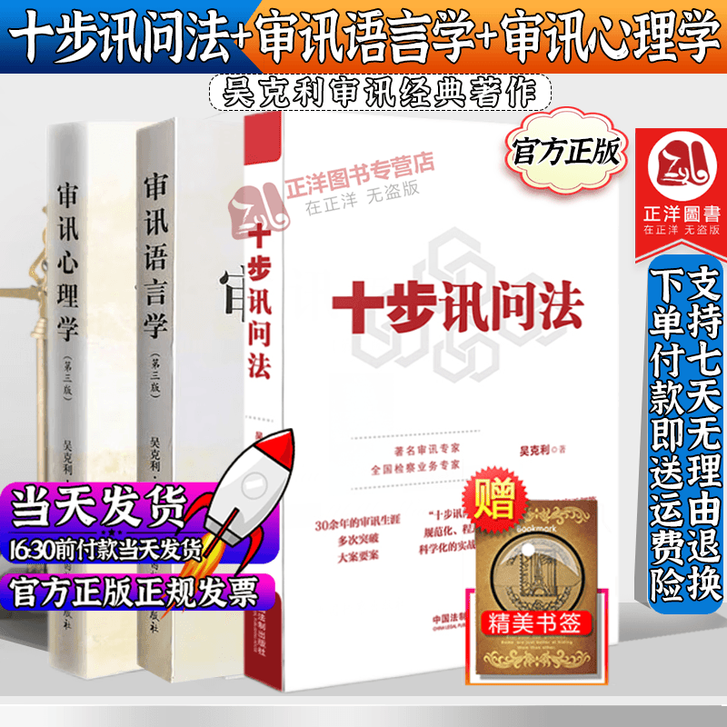吴克利审讯三本套】十步讯问法+审讯心理学（第三版）+审讯语言学（第三版）吴克利著 监察法 纪检监察 检察 讯问方法与技巧