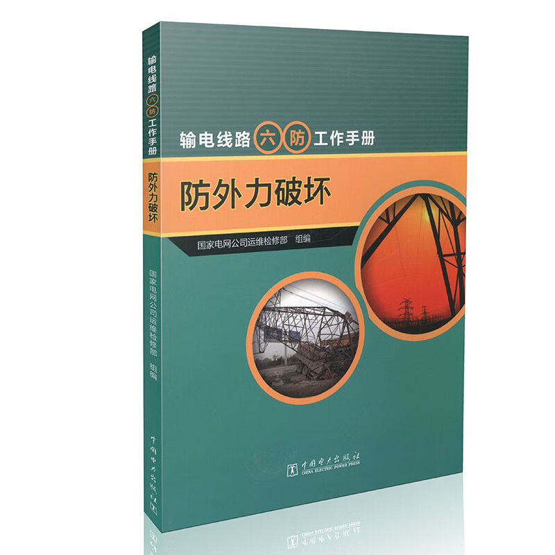 输电线路“六防”工作手册：防外力破坏