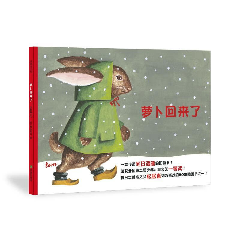 萝卜回来了 方轶群文, [日]村山知义图
