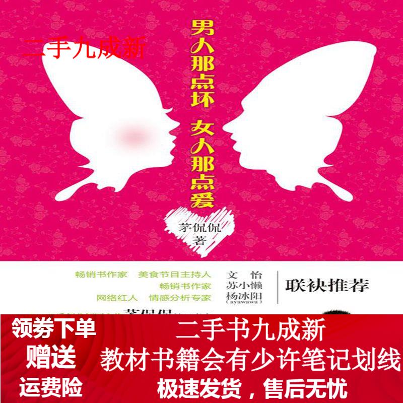男人那点坏，女人那点爱 茅侃侃 著 9787545412628 广东经济出版社有限公司