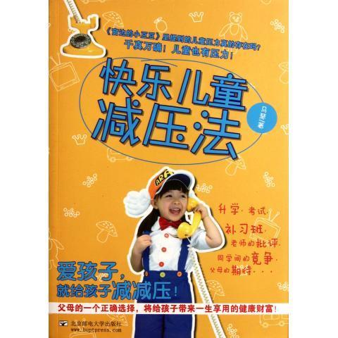 快乐儿童减压法 马琴 著【书】