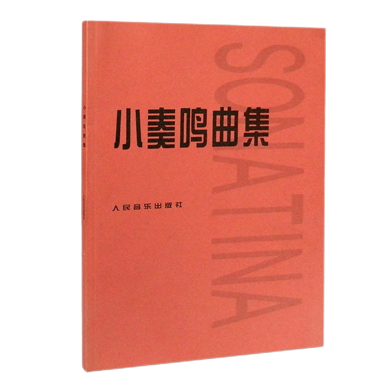 小奏鸣曲集 人民音乐出版社 旗舰店官网 包邮
