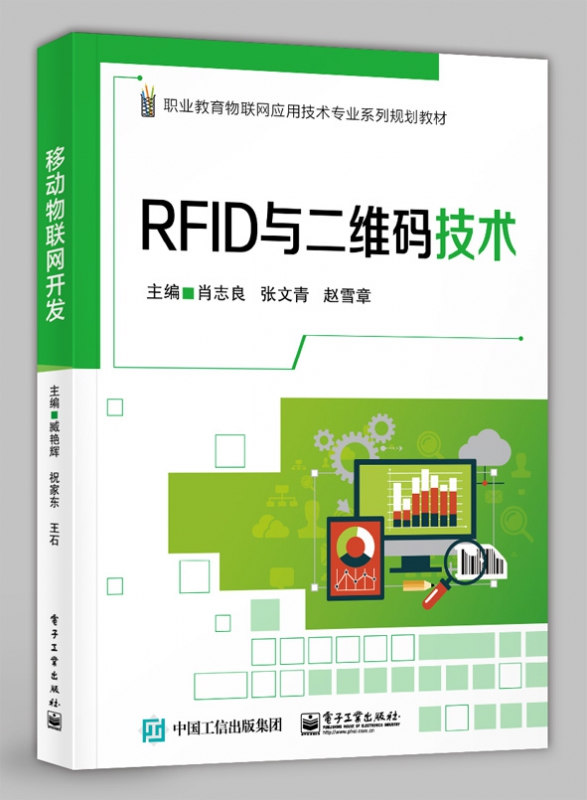 RFID与二维码技术(职业教育物联网应用技术专业系列规划教材)