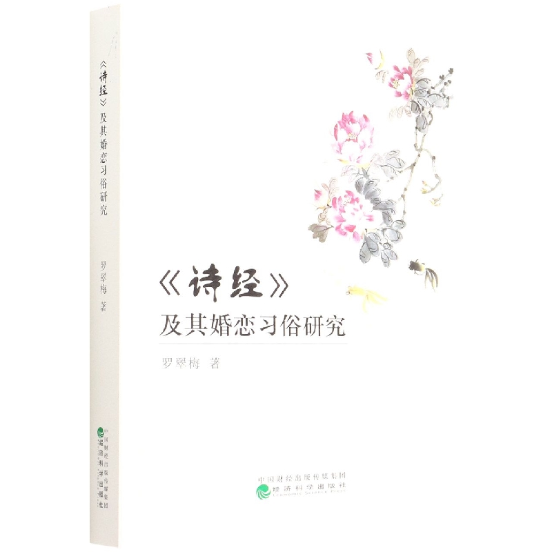 《诗经》及其婚恋习俗研究 罗翠梅