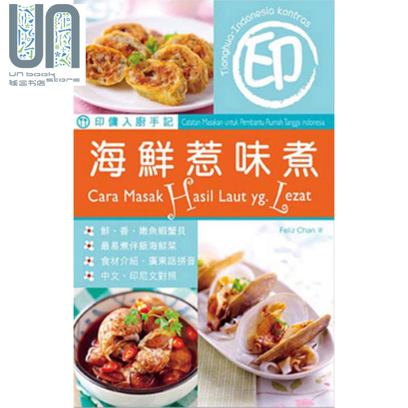 印佣入厨手记 海鲜惹味煮 港台原版 Feliz Chan 香港万里机构
