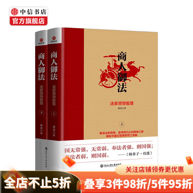 商人御法 法家领导智慧 全二册 曲龙 著