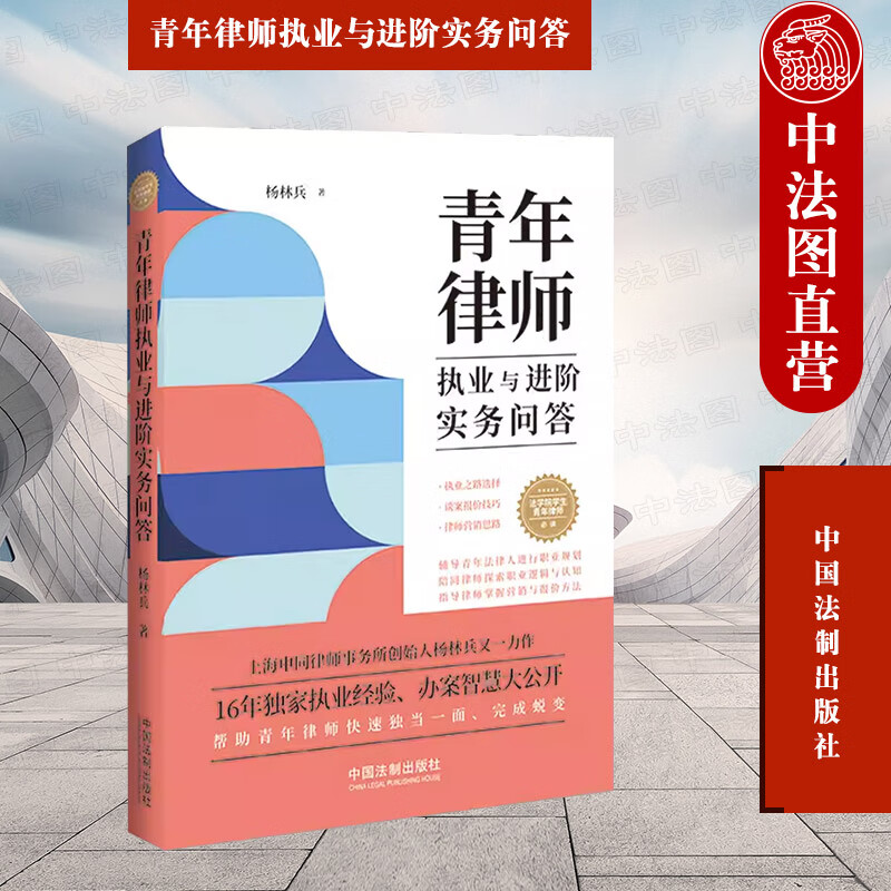 青年律师执业与进阶实务问答 杨林兵 法制 法律人职业规划律师执业道路选择 谈案议价营销技巧 律师执业初期问题应对方案解答