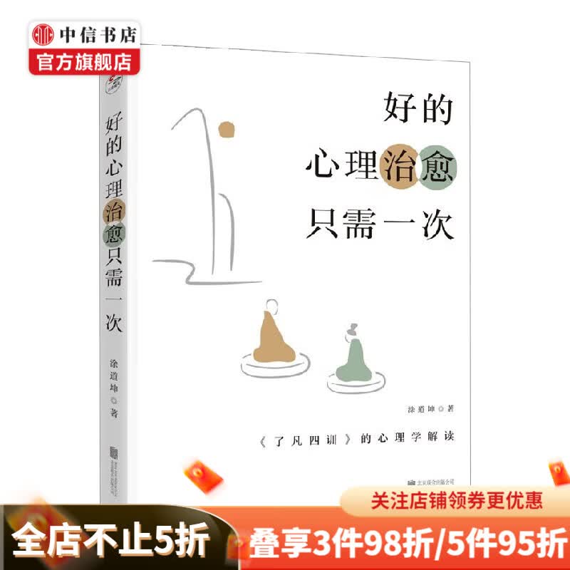 好的心理治愈只需一次 了凡四训 的心理学解读 涂道坤 著 心理学 中信书店