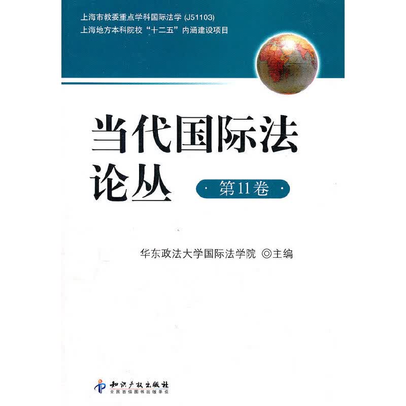 【现货】当代国际法论丛(第11卷)