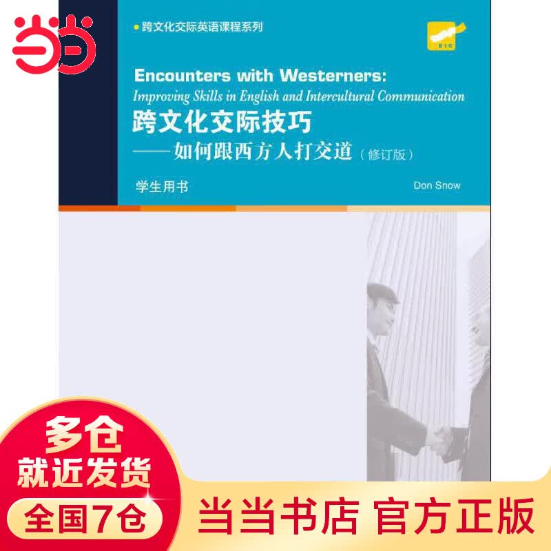 跨文化交际英语课程系列：跨文化交际技巧：如何跟西方人打交道（学生用书）修订版