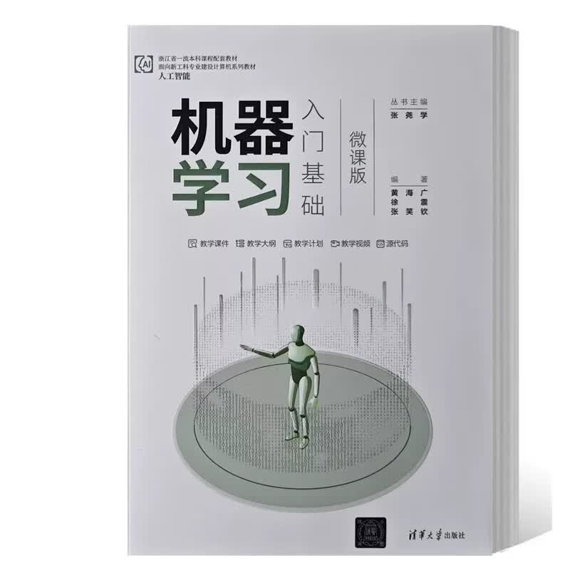 现货 机器学习入门基础 微课版 黄海广 徐震 面向新工科专业建设计算机系列教材书籍 清华大学出版社 9787302619581