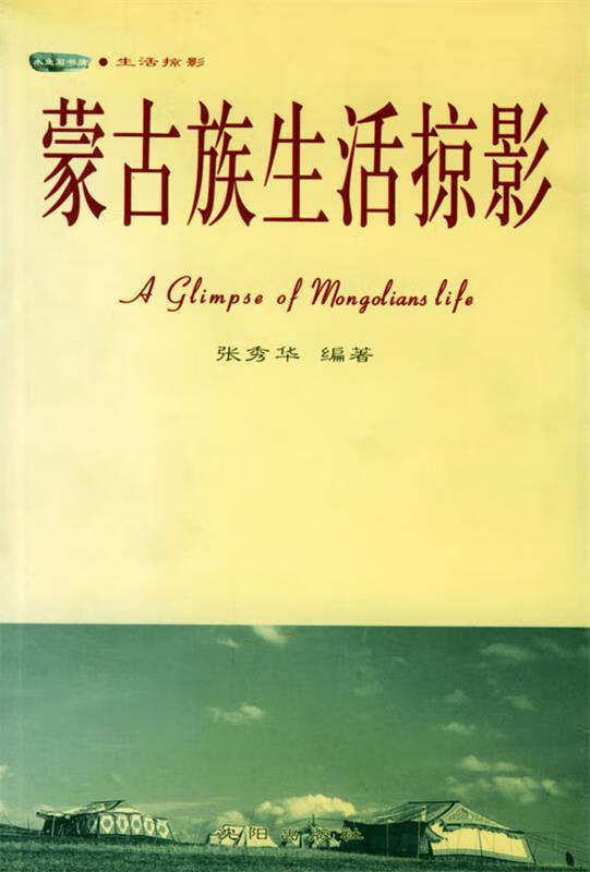 蒙古族生活掠影 张秀华 著【好书，下单速发】