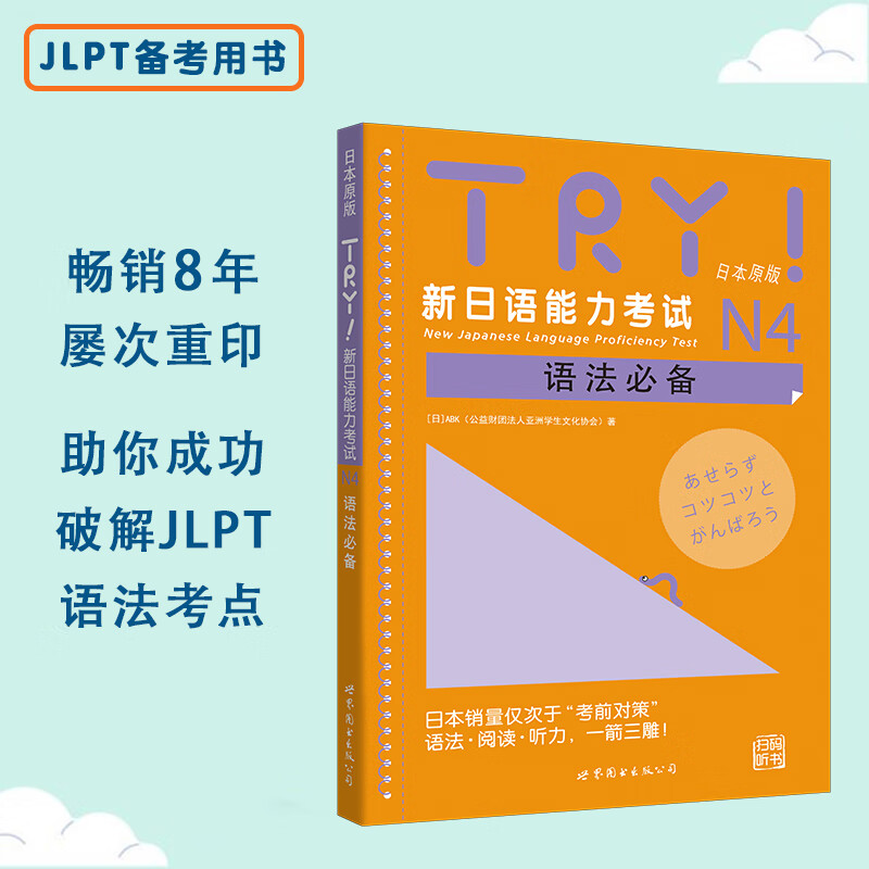 TRY！新日语能力考试N4语法