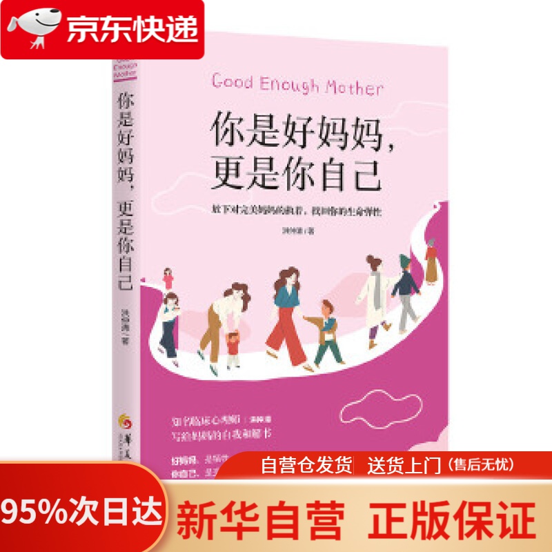 你是好妈妈，是你自己：放下对妈妈的执着，找回你的生命弹性 洪仲清 著 华夏出版社