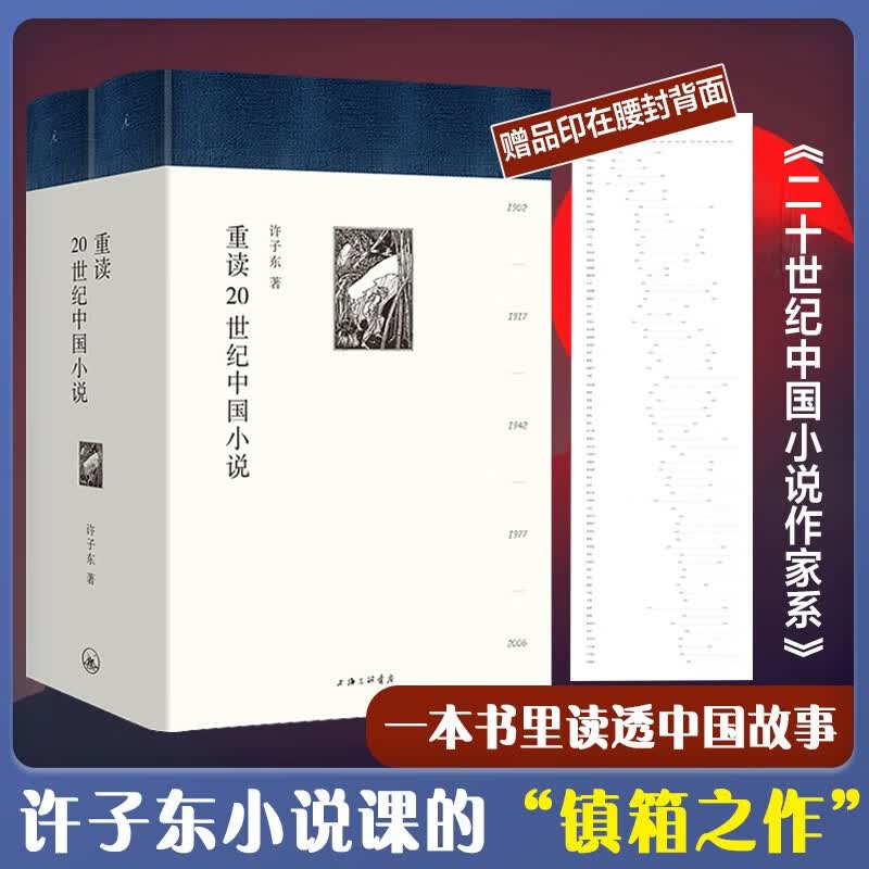 重读20世纪中国小说(精装全二册 许子东著)