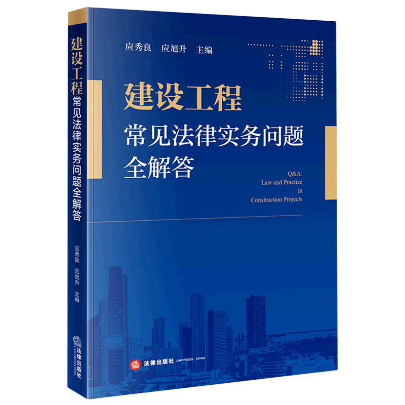 建设工程常见法律实务问题全解答