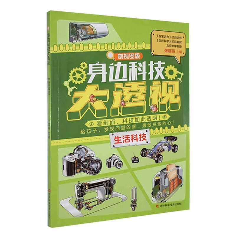 全新现货 身边科技大透视:剖视图版:生活科技 9787557826369 张顺燕 吉林科学技术出版