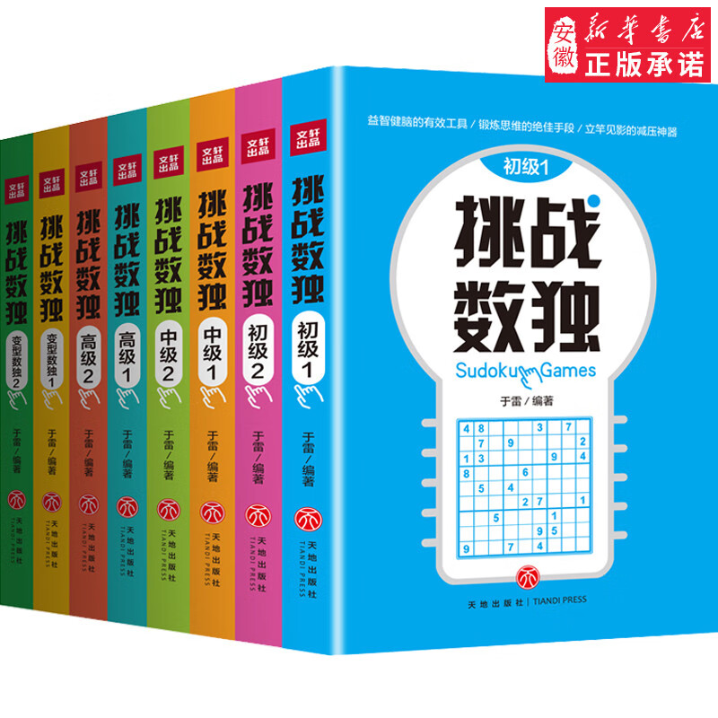 挑战数独(全8册)家庭教育于雷9787545543254安徽四川天地