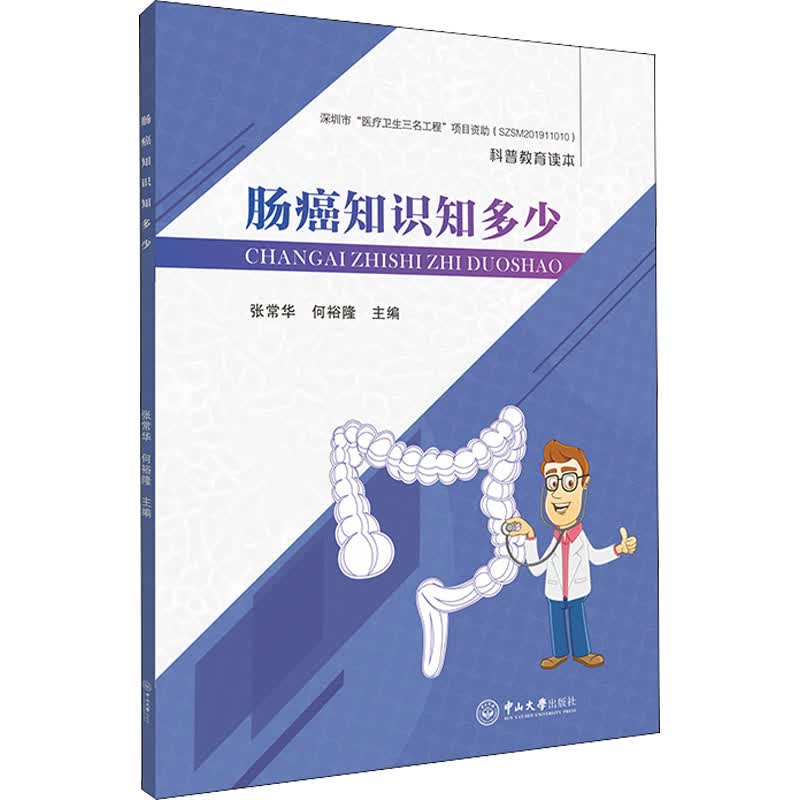 肠癌知识知多少 张常华,何裕隆 编 书籍